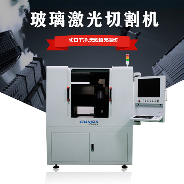 玻璃激光切割机 玻璃激光打孔机 玻璃 激光精密切割 - 苏州创轩激光科技有限公司